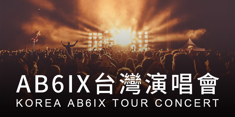 [售票] 2020 AB6IX 台灣演唱會-國立體育大學綜合體育館 ibon 購票 - TIXBAR