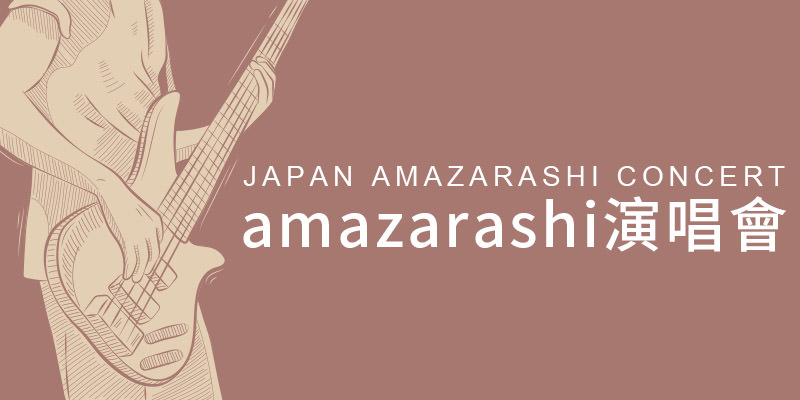 [購票] 2019 amazarashi 台灣演唱會-台北 Legacy Taipei KKTIX 售票 - TIXBAR