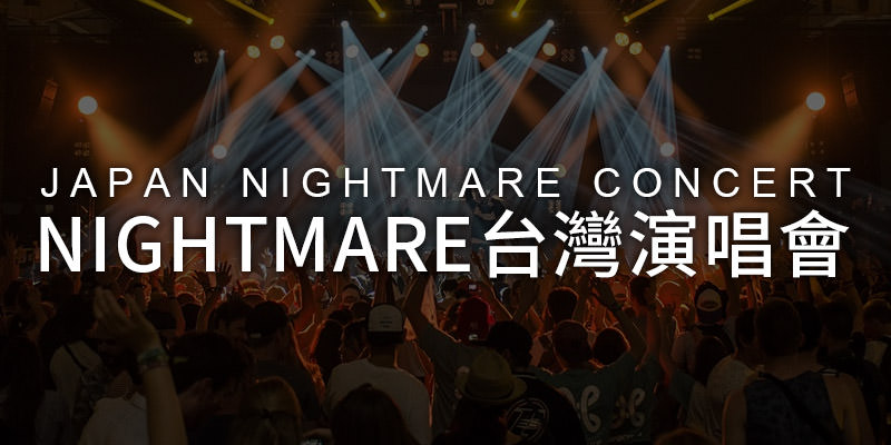 [購票] 2020 Nightmare 台灣演唱會-台北 THE WALL KKTIX 售票 - TIXBAR