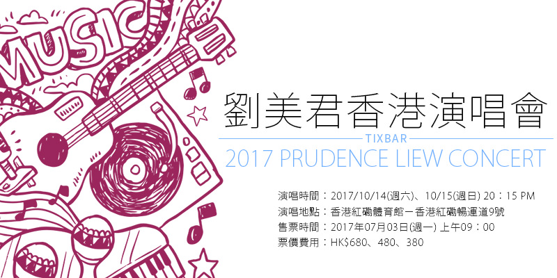 [售票]劉美君千色演唱會2017-香港紅磡體育館AEG購票 Prudence Liew Concert in Hong Kong - TIXBAR