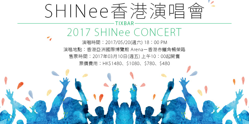 [售票]SHINee 香港演唱會2017-亞洲國際博覽館快達票購票 SHINee WORLD V Concert - TIXBAR