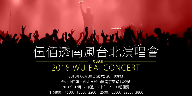 [售票]伍佰 & China Blue 透南風演唱會 2018-台北小巨蛋寬宏購票 Wu Bai Concert - TIXBAR